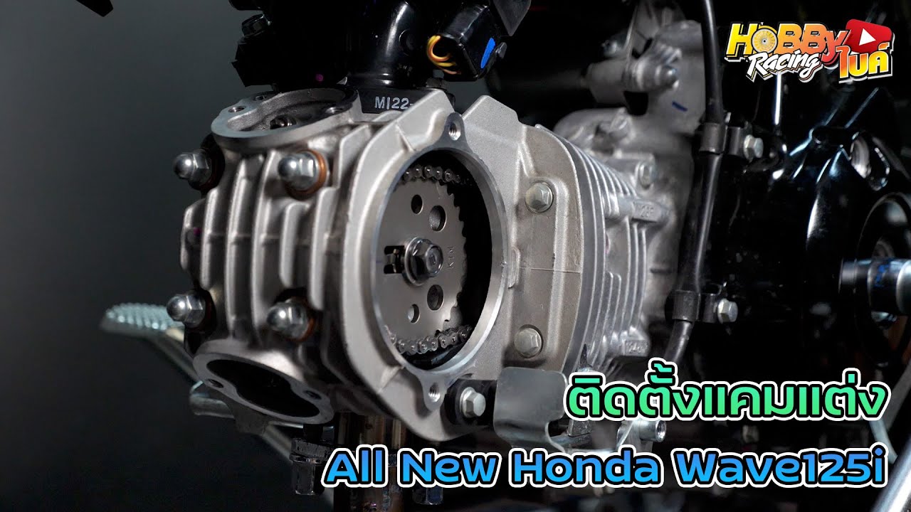 แนะนำสูตรไม่ลับ เพิ่มพลังให้ Wave125i 2023 ด้วย Camshaft NK Racing (มี ...